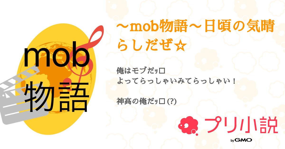 〜mob物語〜日頃の気晴らしだぜ☆ - 全1話 【連載中】（眠類 桜@書きどめ期間(詳しくはお知らせを)さんの小説） | 無料スマホ夢小説ならプリ小説 byGMO